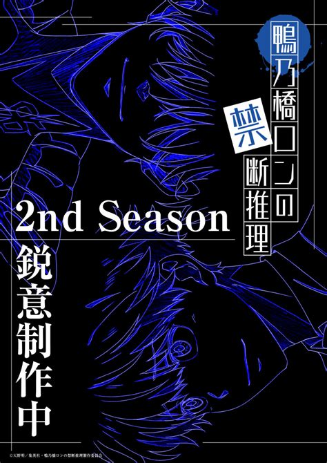 『鴨乃橋ロンの禁断推理』2nd Season制作発表！キャストコメントやオンリーショップの開催も Ciatr[シアター]