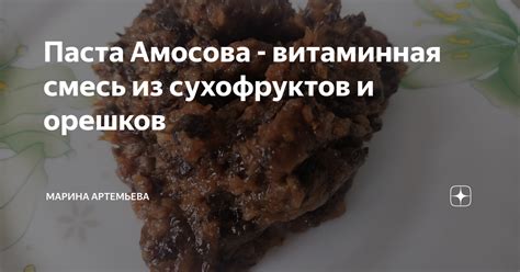 Паста Амосова витаминная смесь из сухофруктов и орешков Марина Артемьева Дзен