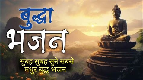 धीमी आवाज में चलाकर रखो ये बुद्धा भजन फिर देखो चमत्कार ~ Buddha Bhajan