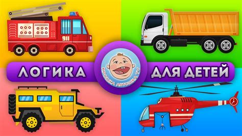 Развивающие тесты Виды транспорта Логика для детей Youtube