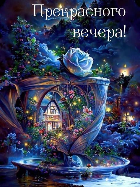 Pin On Добрый вечер