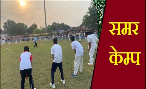 भिलाई में स्कूली बच्चों के लिए समर कैम्प शुरू बीएसपी के खेल संस्कृति
