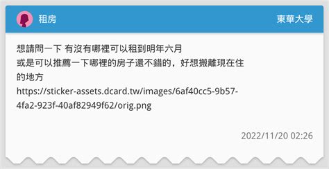 租房 東華大學板 Dcard