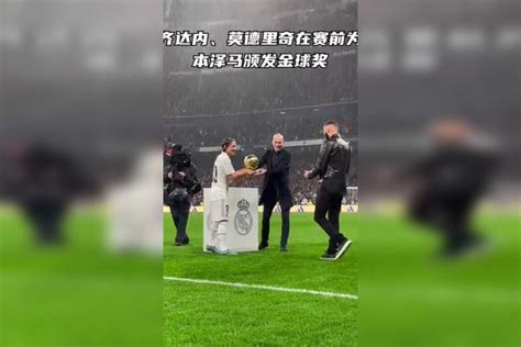 时隔4年，伯纳乌终于再度迎来金球先生，但这金球奖是真“水”先生伯纳乌