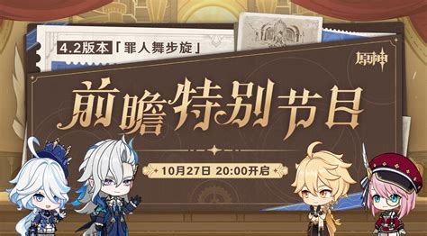 原神4 2前瞻特別節目延期通知 steamXO 遊戲攻略情報網