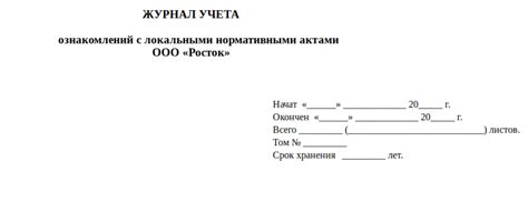 Журнал ознакомления с локальными нормативными актами образец и бланк