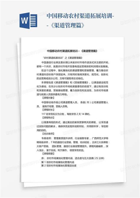 中国移动农村渠道拓展培训 渠道管理篇Word模板下载 编号lppvbrrj 熊猫办公