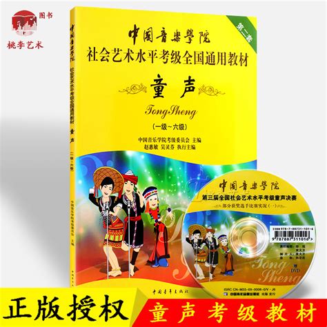 正版包邮中国音乐学院社会艺术水平考级全国通用教材第2套童声1级~6级中国青年出版社一级 六级虎窝淘