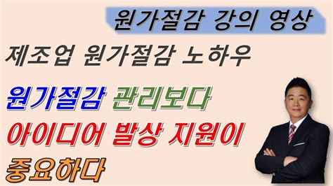 원가절감 명강사 원가절감 관리보다 아이디어 발상 지원이 필요하다원가혁신 Ve Value Engineering 원가
