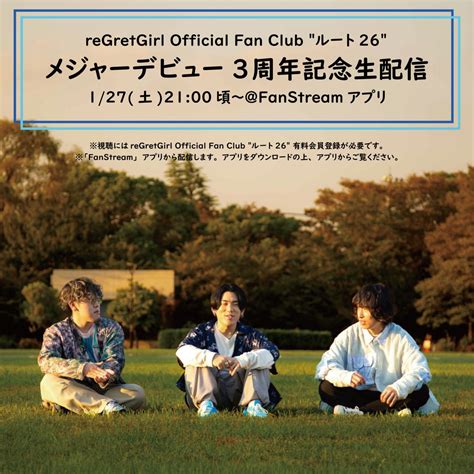 Regretgirl ファンクラブ ルート26 メジャーデビュー3周年記念生配信決定！｜ Regretgirl｜regretgirl