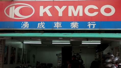 光陽機車 湧成車業 Kymco
