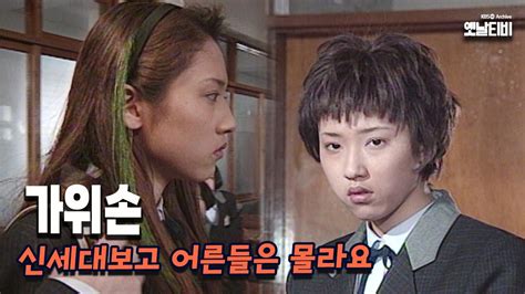 신세대보고 어른들은 몰라요 48회 가위손 19960307 Kbs방송 Youtube