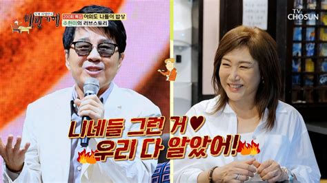 주현미 임동신 두 사람 빼고 모든 사람이 아는 비밀 연애😂 Tv Chosun 230512 방송 식객 허영만의 백반기행