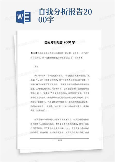 自我分析报告2000字word模板下载编号lvmegapk熊猫办公