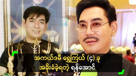 အကယ်ဒမီ ရွှေကြယ် ၄ ခု အခိုးခံခဲ့ရတဲ့ ရန်အောင် Youtube
