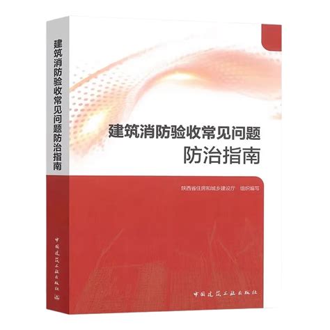 《建设工程消防验收常用工具书 技术手册常见问题解析整改示例设计审查与验收技术实务标准条文摘编防治指南案例精解900问 建筑消防验收