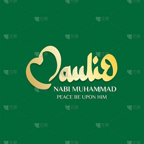 为庆祝先知穆罕默德的生日设计愿他平安