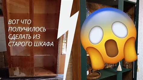 Переделка старого шкафа женскими руками Советская мебель на новый лад