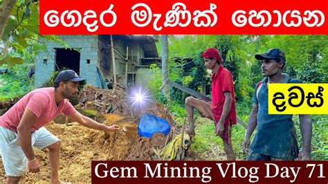 ගෙවල් ඉස්සරහ කෝටි ගනන් වල මැණික් හොයන්නේ මෙහෙමයි How To Find Gemstones Pooragems Gemstones