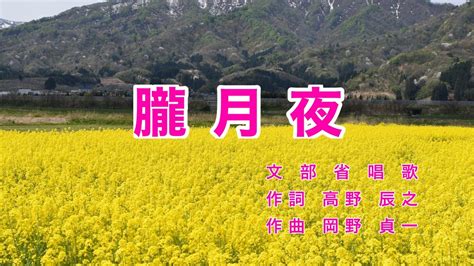 朧月夜歌詞付き日本の歌百選菜の花畠に 入り日薄れ YouTube