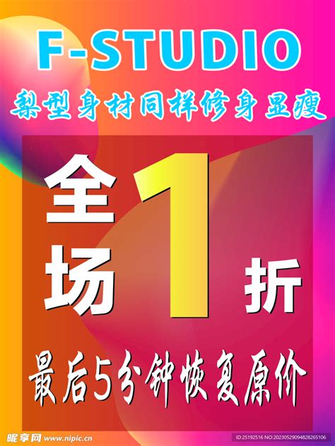 全场1折设计图招贴设计广告设计设计图库昵图网