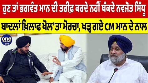 ਹੁਣ ਤਾਂ ਭਗਵੰਤ ਮਾਨ ਦੀ ਤਰੀਫ਼ ਕਰਦੇ ਨਹੀਂ ਥੱਕਦੇ ਨਵਜੋਤ ਸਿੱਧੂ ਬਾਦਲਾਂ ਖ਼ਿਲਾਫ