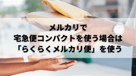 【メルカリ】宅急便コンパクトで発送する方法｜らくらくメルカリ便でセブンから発送してみた