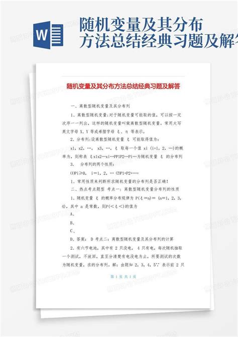 随机变量及其分布方法总结经典习题及解答Word模板下载 编号lwewxvrv 熊猫办公