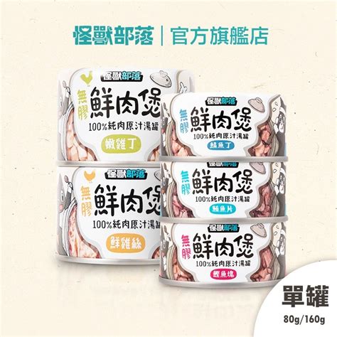 【怪獸部落litomon】無膠鮮肉煲80g 副食罐 湯罐 犬貓副食 無膠 全口味 犬罐 貓罐 蝦皮購物