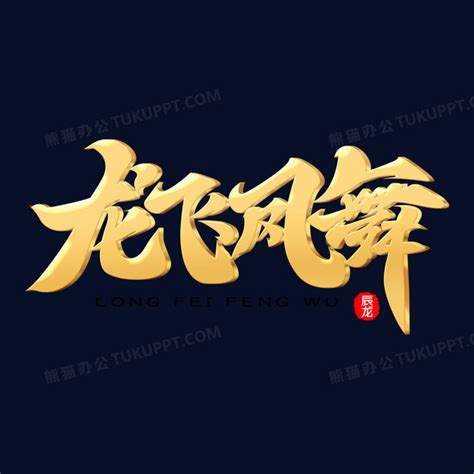 2024龙飞凤舞毛笔艺术字金色立体设计PNG图片素材下载 毛笔PNG 熊猫办公