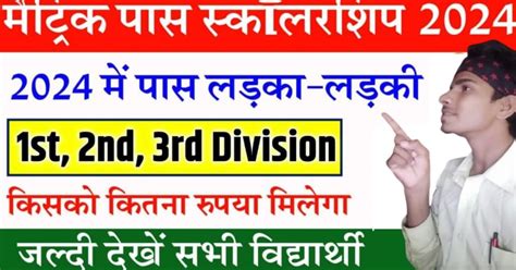 Bihar Board 10th Pass Scholarship 2024 मैट्रिक पास करने पर किसको कितना