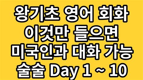 술술 Day 1~10가족소개 왕기초 생활 영어 왕초보 영어 하루 한개의 대화 계속 틀어 놓으면 저절로 말하게 됩니다
