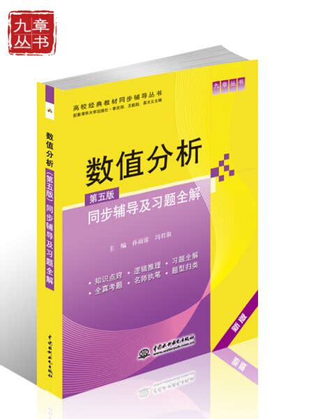 数值分析第五版同步辅导及习题全解九章丛书高校经典教材同步辅导丛书9787508488455中国水利水电孙雨雷冯君淑虎窝淘