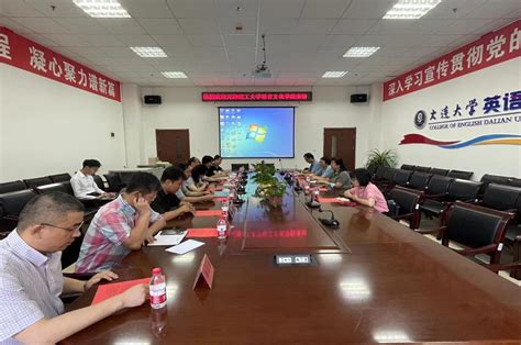 “教育思想大讨论”行动系列之六：天津理工大学语言文化学院来访 大连大学外国语学院（区域国别学院）