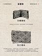 中国传统纹样 云雷纹图文