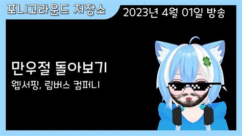 [230401] 포니고라운드 다시보기 만우절 돌아보기 웹서핑 림버스 컴퍼니 Youtube
