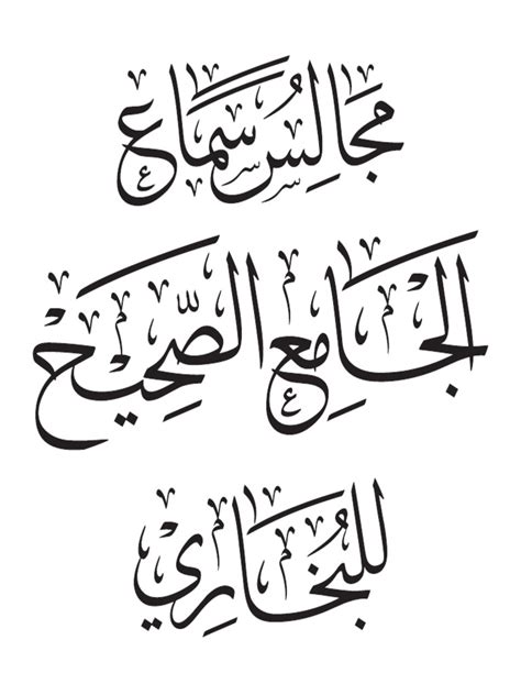 مجالس سماع الجامع الصحيح للبخاري Pdf