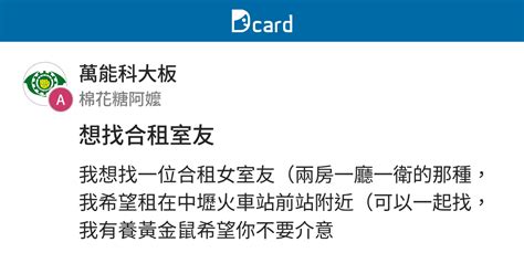 想找合租室友 萬能科大板 Dcard