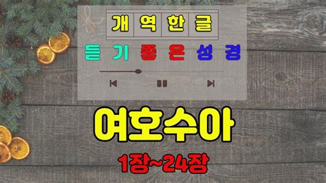 6여호수아1장~24장전체듣기개역한글성경듣기빠른낭독오디오성경 Youtube