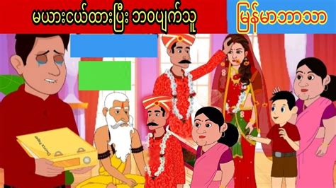 မယားငယ်ထားပြီး ဘဝပျက်သူ Youtube