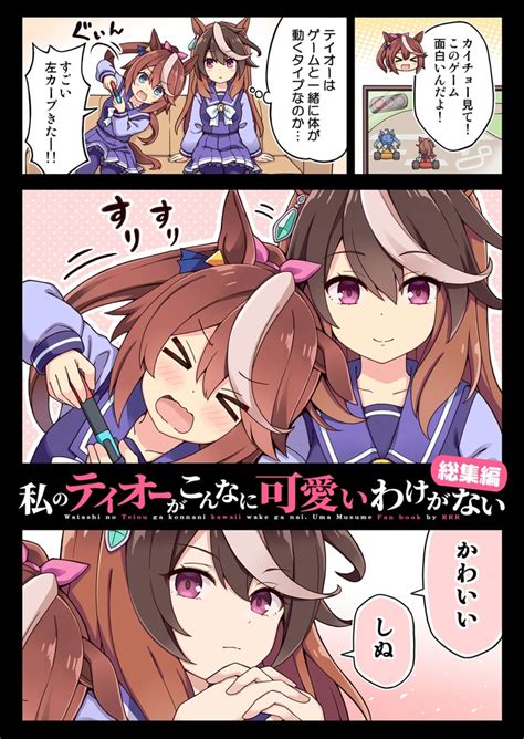 【総集編】私のテイオーがこんなに可愛いわけがない 総集編 Rrr Booth