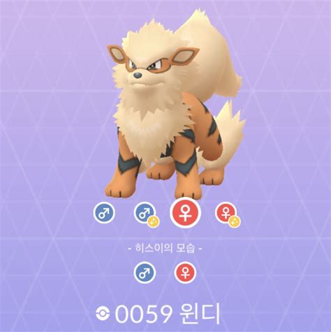 포켓몬고 히스이 가디 윈디 모습