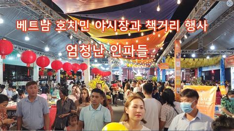 베트남 🇻🇳 호치민 ️ 야시장 책 거리 행사장 Youtube