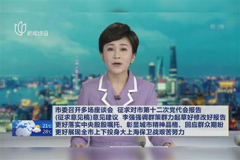 市委召开多场座谈会 征求对市第十二次党代会报告(征求意见稿)意见建议 李强强调群策群力起草好修改好报告李强报告座谈会 市委召开多场座谈会 征求对市第十二次党代会报告(征求意见稿)意见建议 李强强调群策群力起草好修改好报告李强报告座谈会