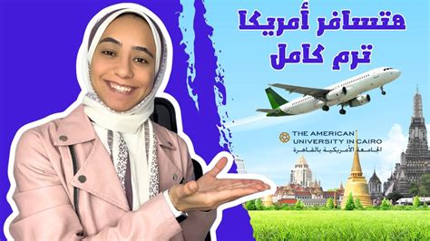 منحة ممولة بالكامل للدراسة في الجامعة الأمريكية لطلاب الثانوية 🔥 Youtube