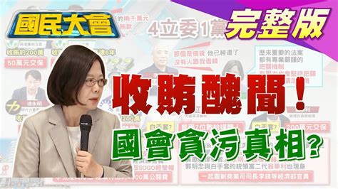 收賄醜聞 國會貪污真相 蔡總統升官發財請走別路 國民大會 20200803 完整版 Youtube