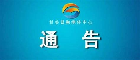 甘谷县新冠肺炎疫情联防联控领导小组办公室关于切实做好当前疫情防控工作的通告上海市