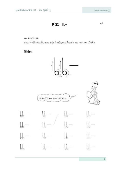 แบบทดสอบ แบบฝึกหัด แบบฝึกหัดภาษาไทย ป 1 สระในภาษาไทย ชุดที่ 1 บทที่ 18 สระ แอ