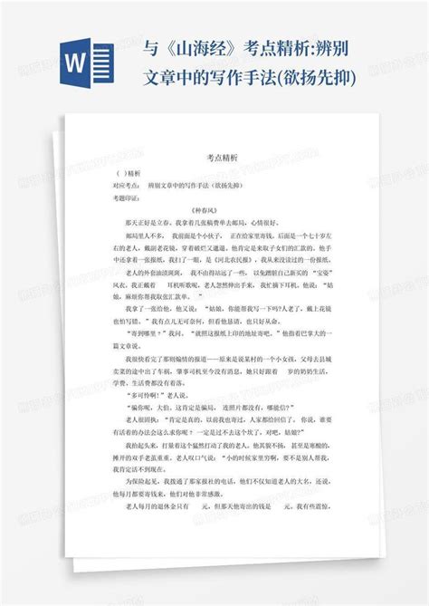 与《山海经》考点精析辨别文章中的写作手法欲扬先抑 Word模板下载编号lrkrndzd熊猫办公