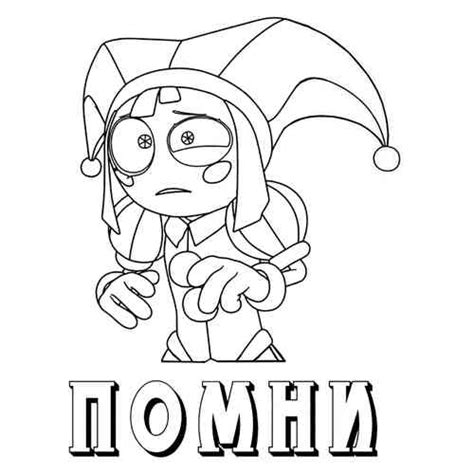 Раскраски Помни распечатать Удивительный цифровой цирк